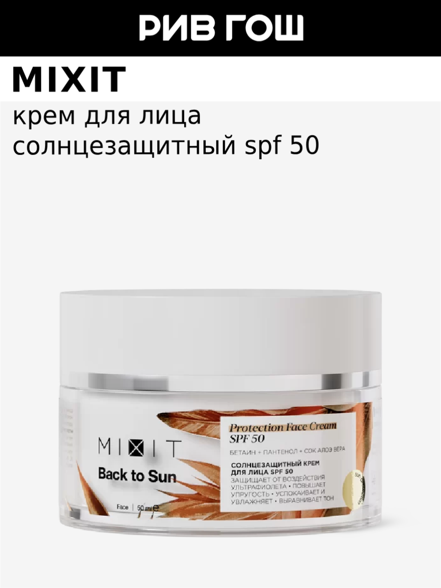 MIXIT Солнцезащитный крем для лица MIXIT Back To Sun SPF 50, 50 мл