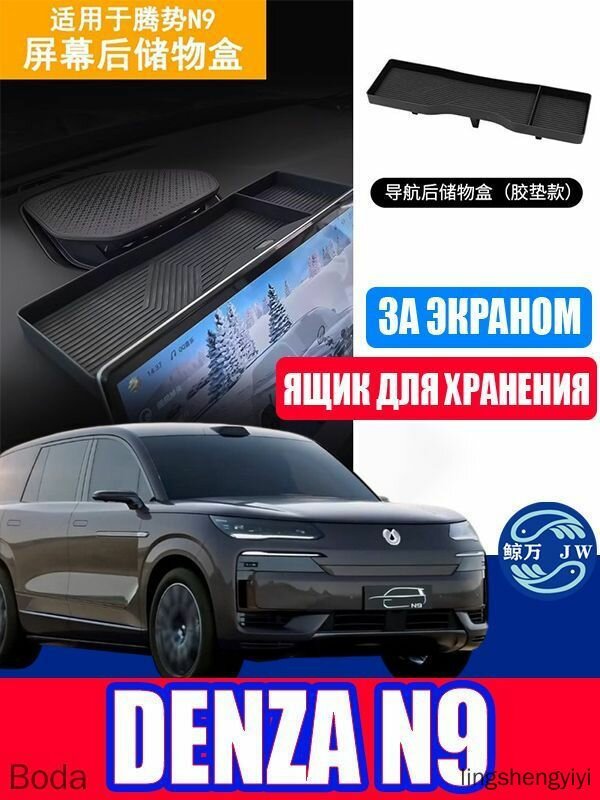 Denza N9 Ящик для хранения вещей за навигационным экраном, Denza N9 Аксессуары для хранения автомобиля