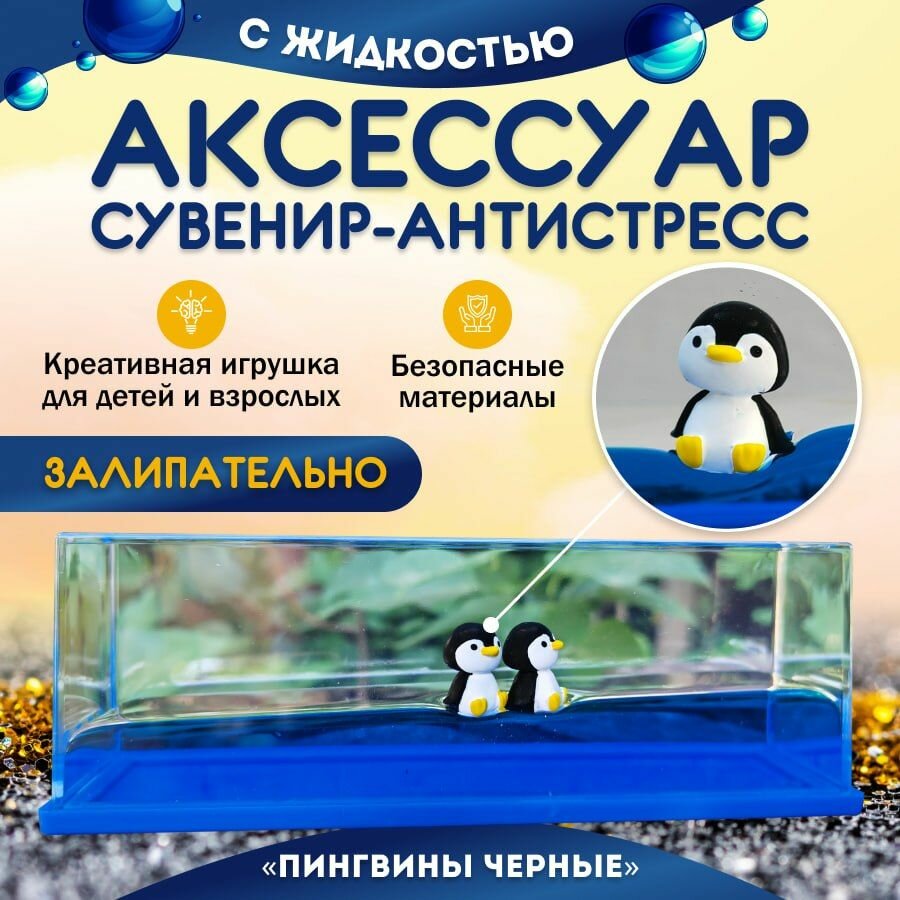 Сувенир антистресс в жидкости игрушка Пингвинчики "Джелли"