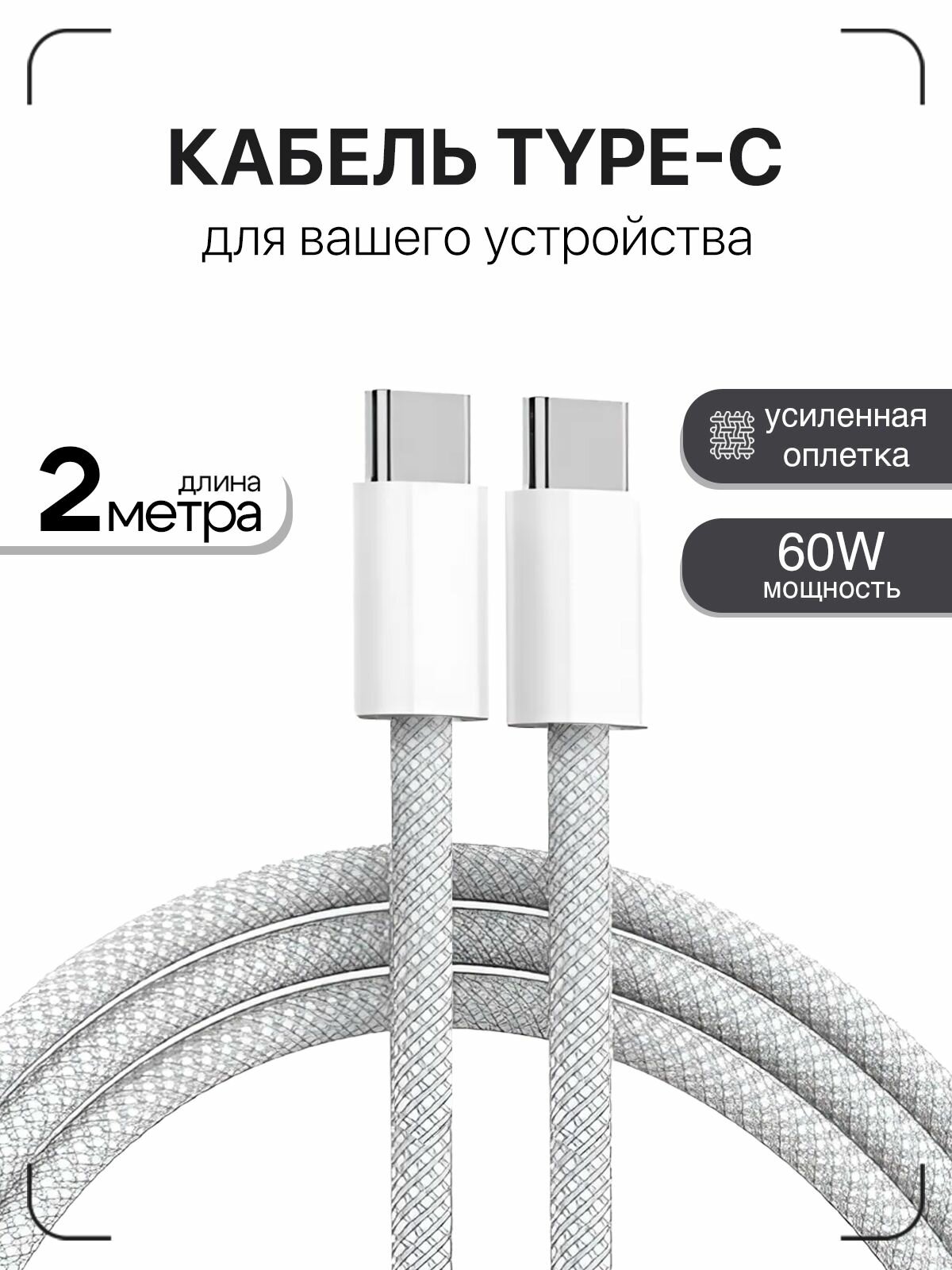 Кабель Type C Type C / GQbox / Провод Type C / 2 метра / 60W / Плетеный кабель iPhone 15-16