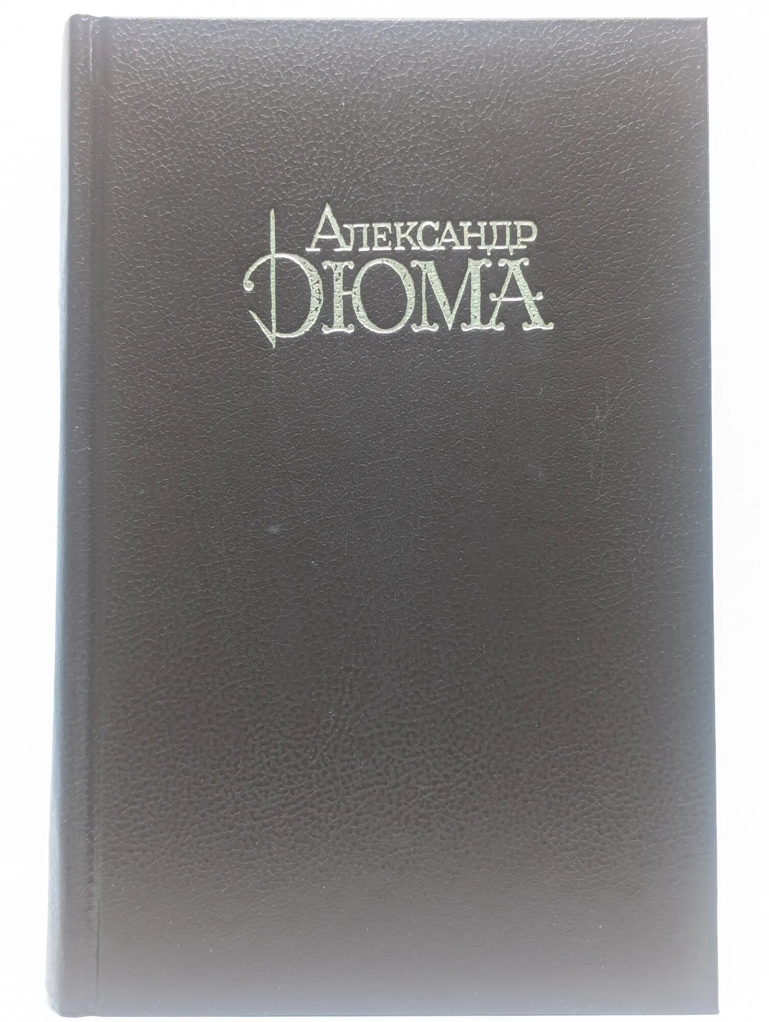 Александр Дюма. Собрание сочинений. Том 1 Дюма Александр 1992