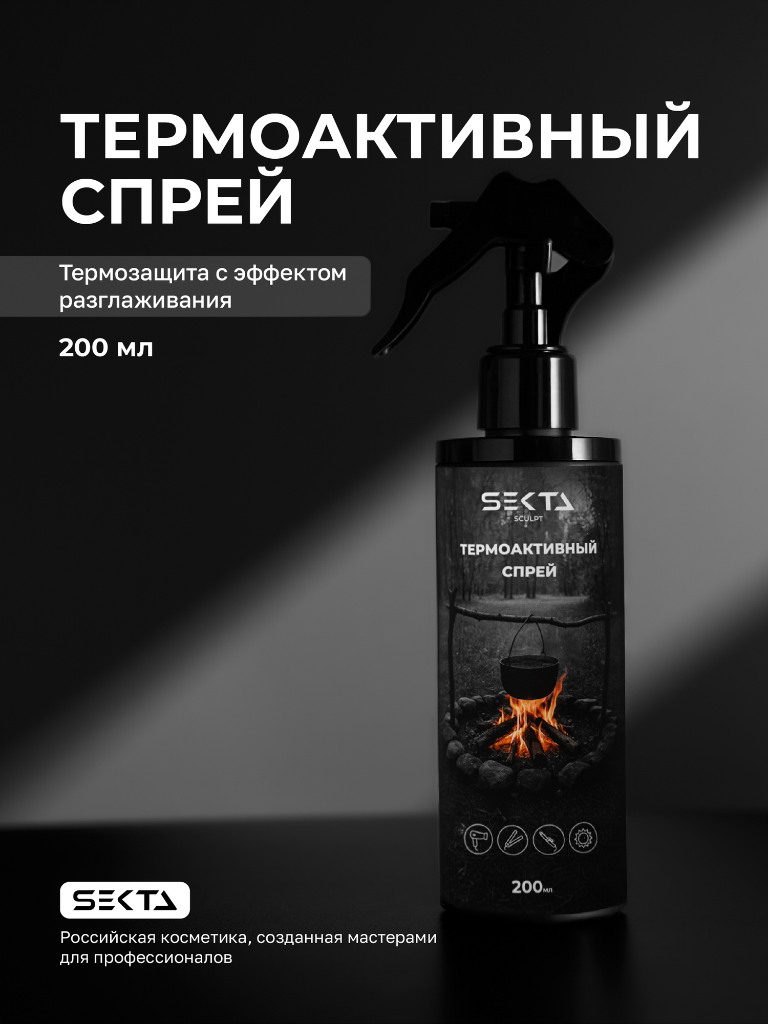Термоактивный спрей от Hair Sekta (200 мл)