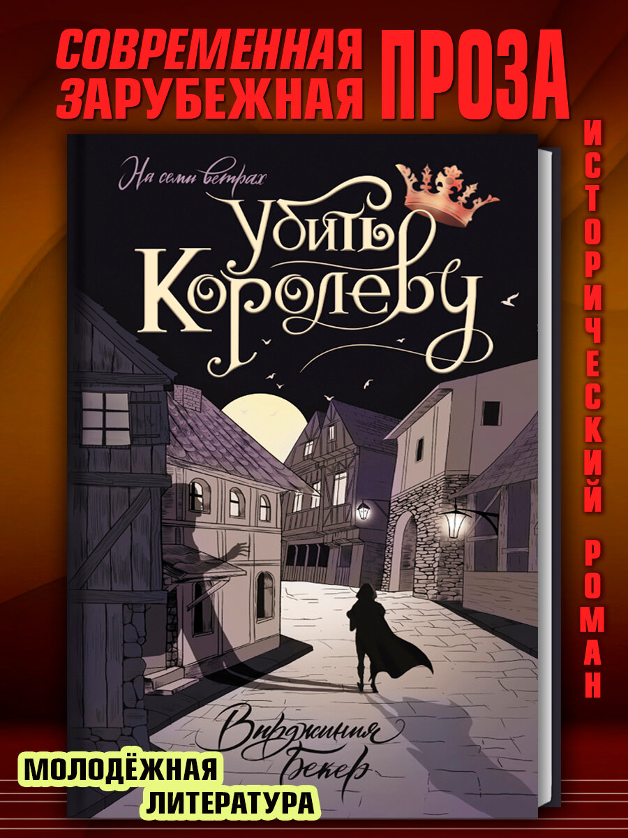 Убить королеву