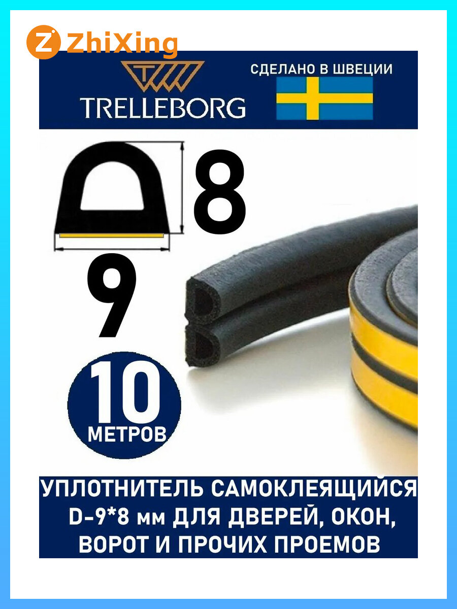 Уплотнитель для окон и дверей