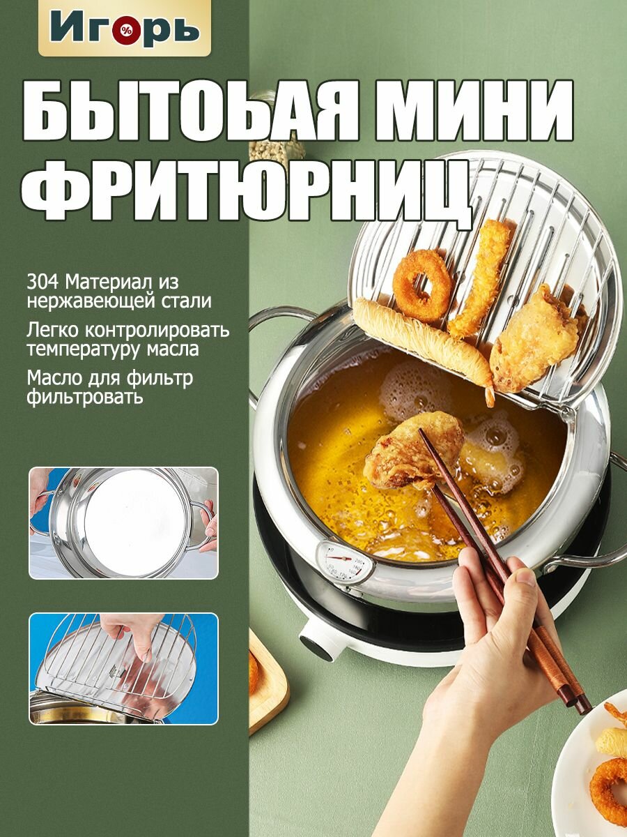 Фритюрница мини,304 нержавеющая сталь , Фильтрация масла при жарке, с термометром