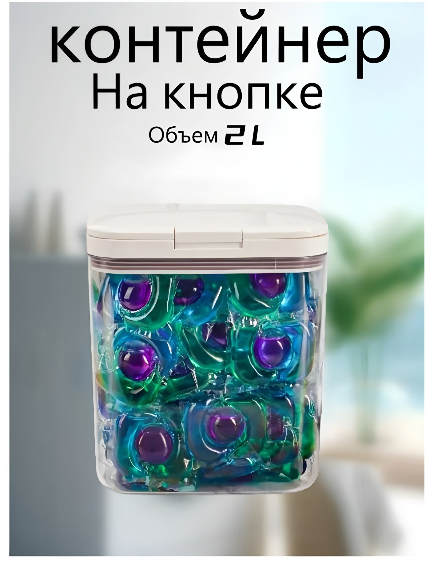 Контейнер для хранения бытовой химии и сыпучих продуктов, 2 литра, крышка на кнопке