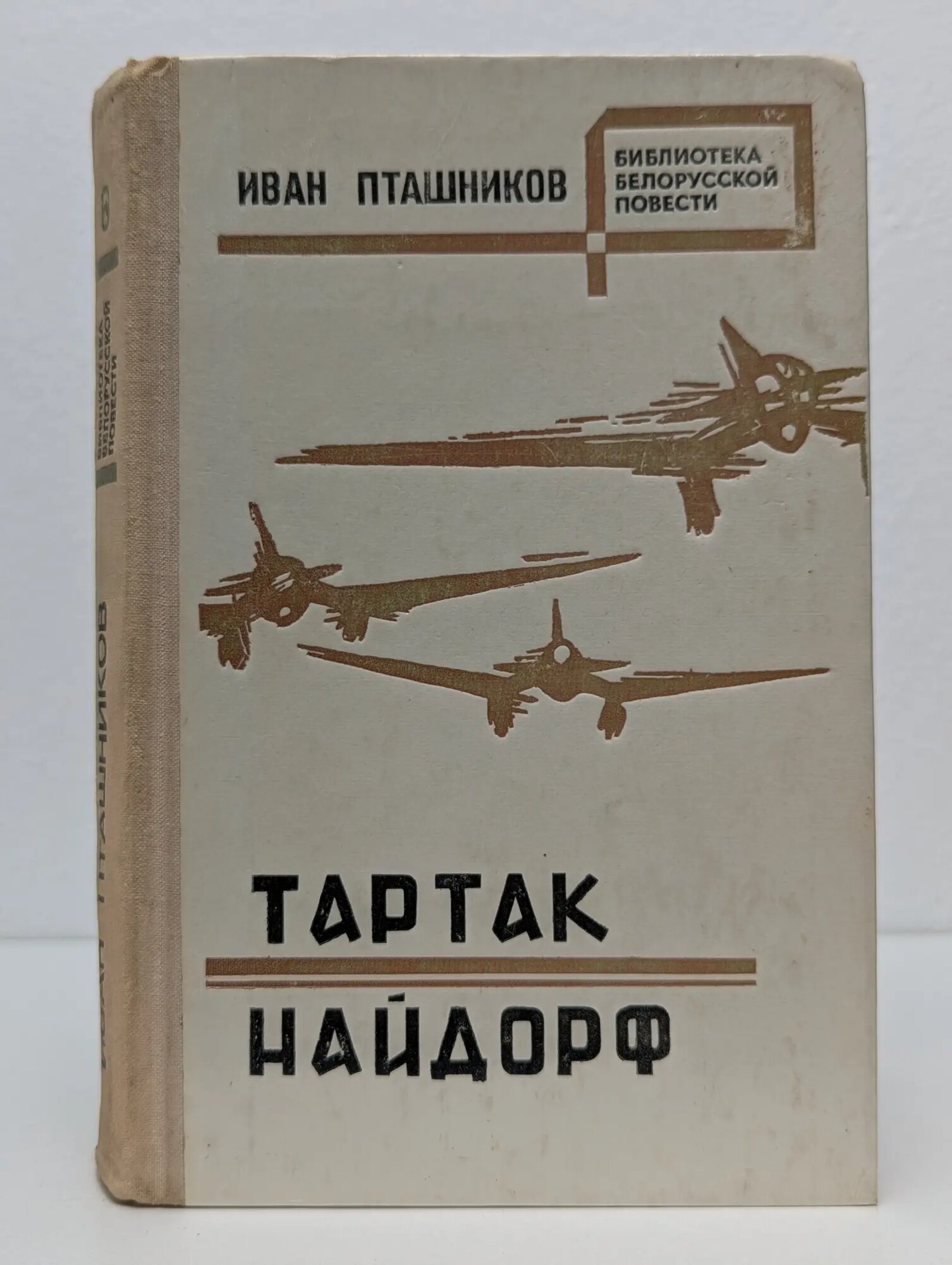 Тартак. Найдорф Пташников Иван Николаевич 1979