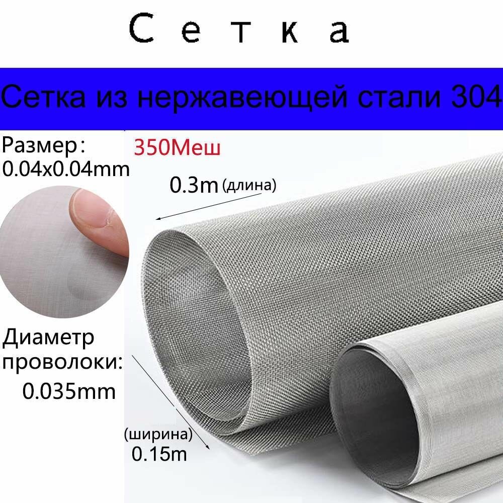 Сетка из нержавеющей стали 304 0,04х0,04х0,035 мм для фильтрации, очистки, просеивания. Размер 0,15х0,3m метра.