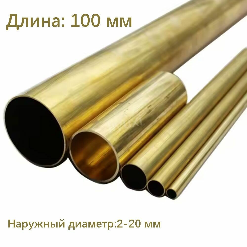 Латунная трубка-капилляр, наружный диаметр 2-20 мм, толщина 0,5 мм, длина 100 мм