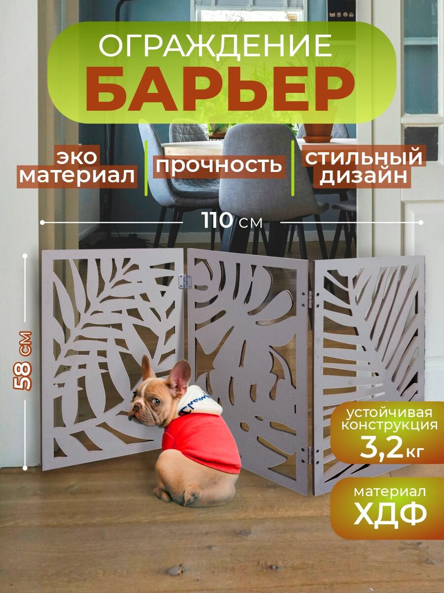 Перегородка для собак в квартиру барьер ограждение 110х58 см. Серая Джунгли