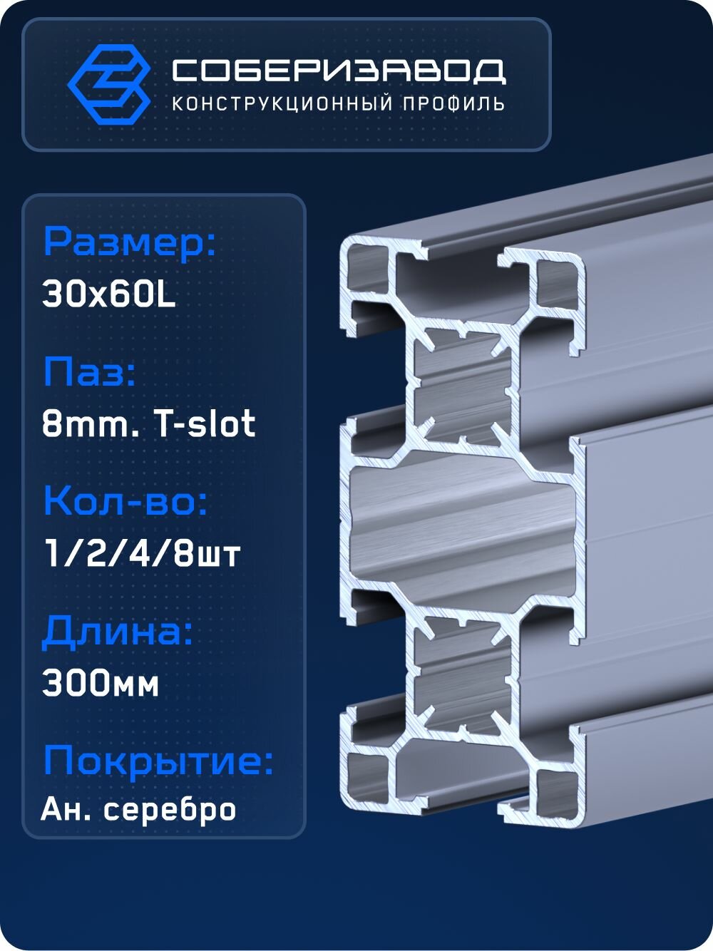 Профиль конструкционный 30х60L (Ан. серебро) / 300 мм - 1 шт / соберизавод