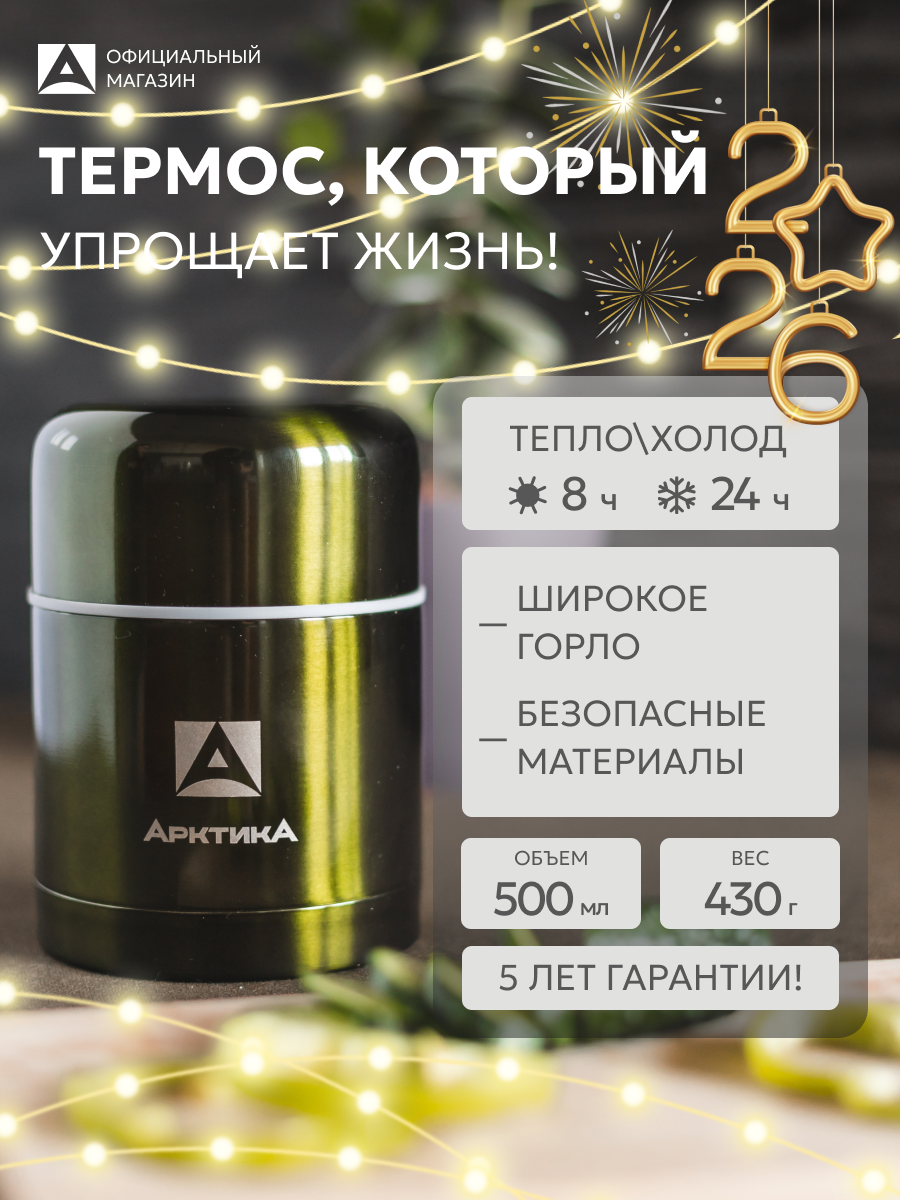 Термос 0.5 для еды с широким горлом/Арктика 302 сталь/мини термос суповой