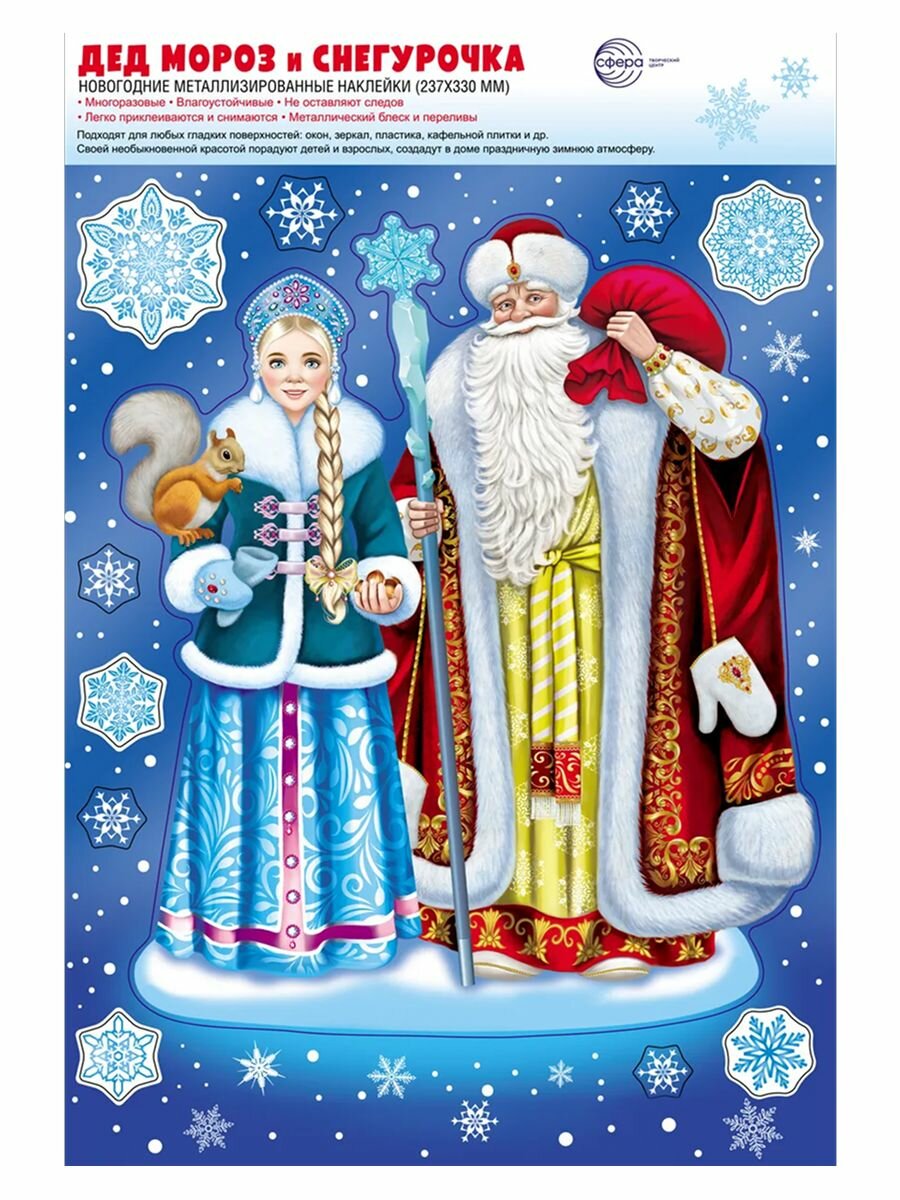 Наклейки на окна оформительские Сфера "Дед Мороз и Снегурочка", А4+, двусторонние, многоразовые, с серебряной металлизацией