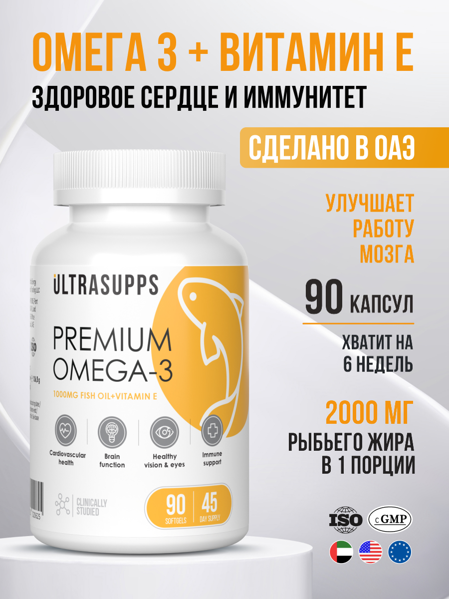 Омега 3 2000мг с витамином Е 90 шт UltraSupps рыбий жир в капсулах для взрослых халяль, БАДы от холестерина