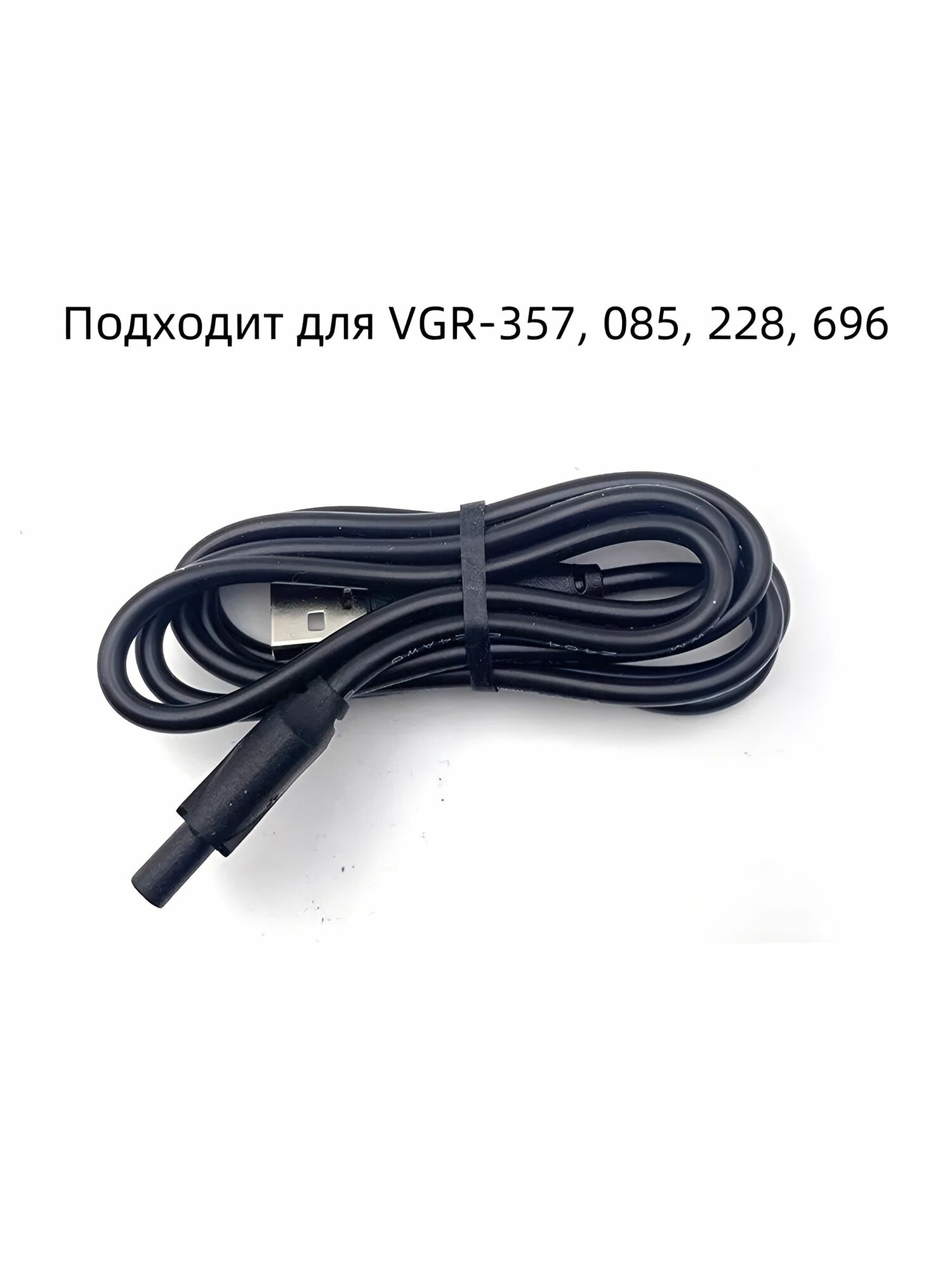 Зарядный кабель VGR695 (961-335-071-290-933) для электробритв и машинок для стрижки серии 937