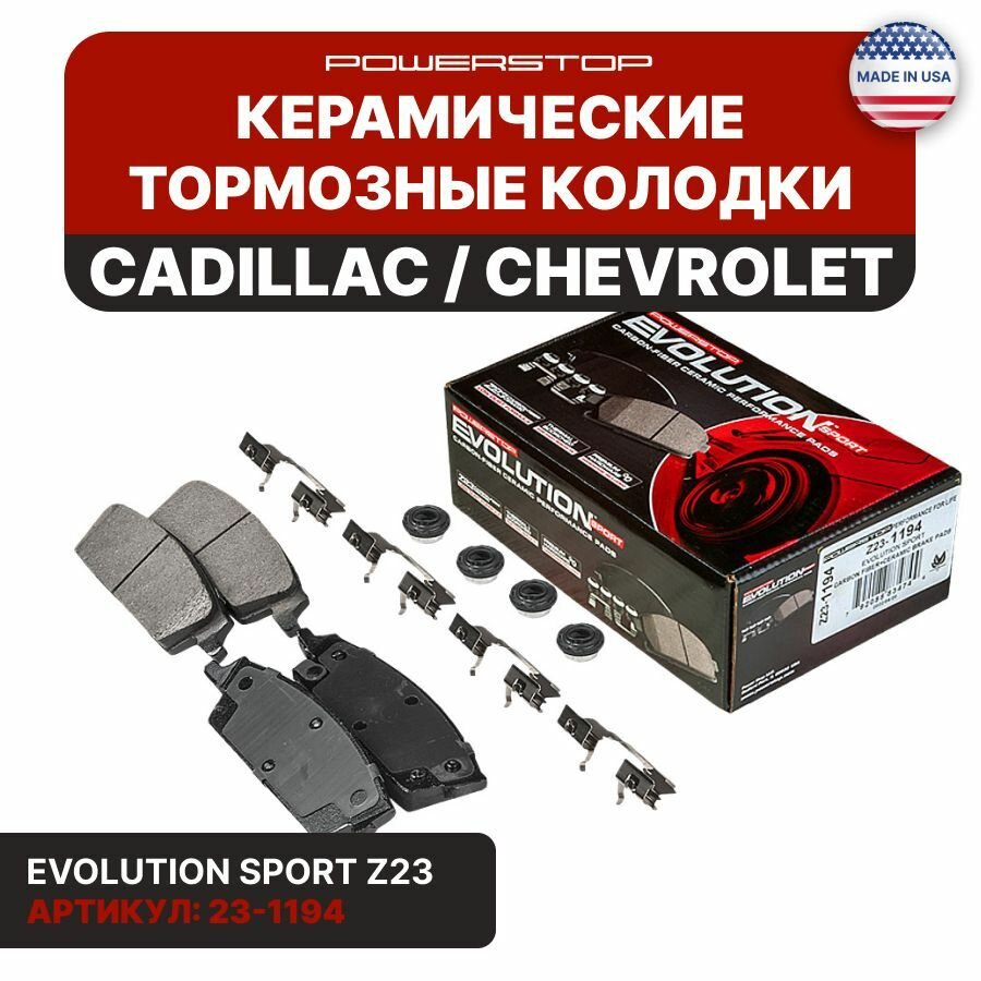 Задние керамические тормозные колодки POWERSTOP Evolution Sport Z23 на СНЕVRОLEТ SUВURВАN 1500 2007-2014 / СНEVROLЕT tаное 2007-2014