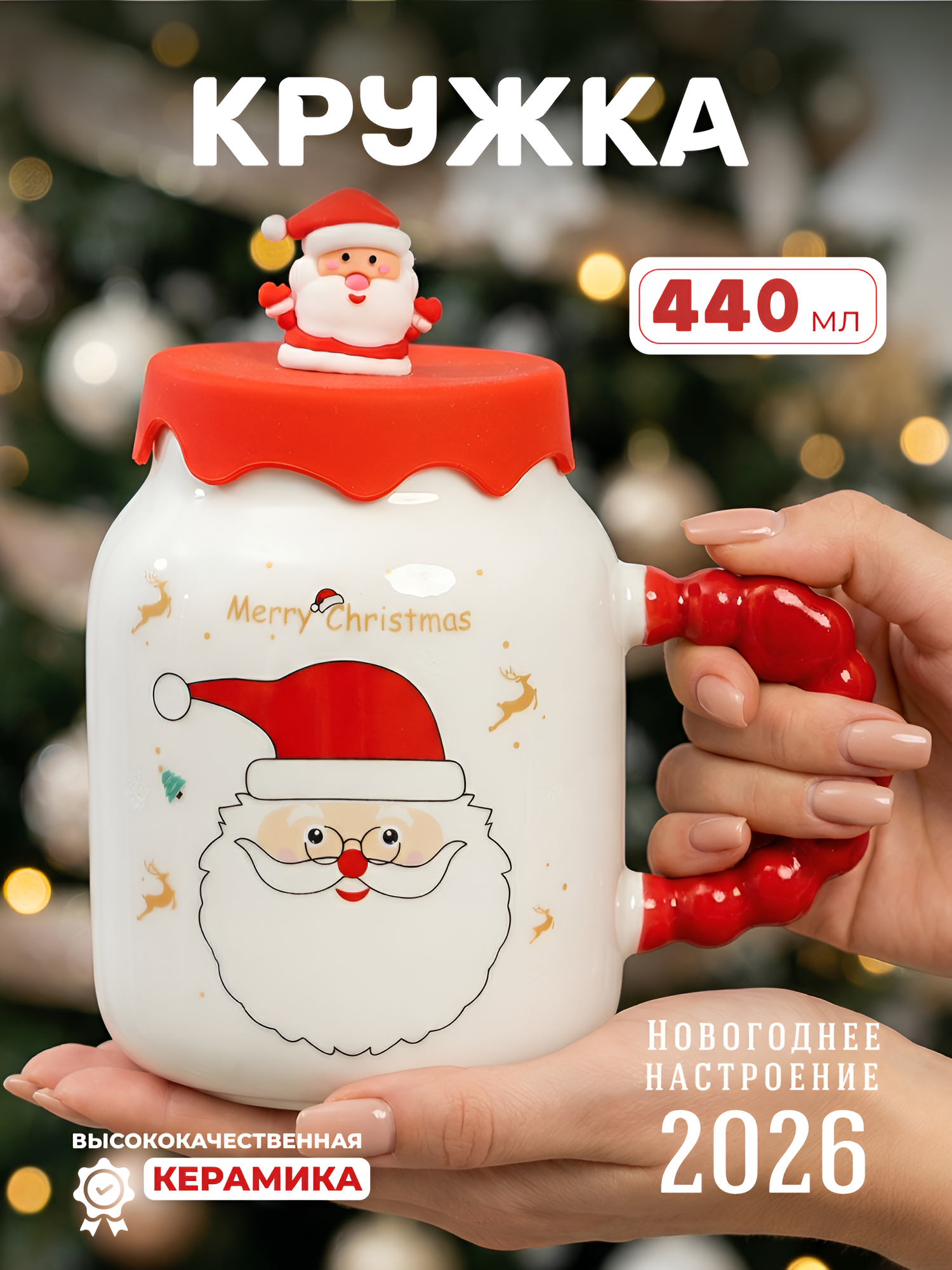 Кружка для чая новогодняя "Новый год Дед мороз №4" белая 440 мл керамика, с силиконовой крышкой, подарочная праздничная