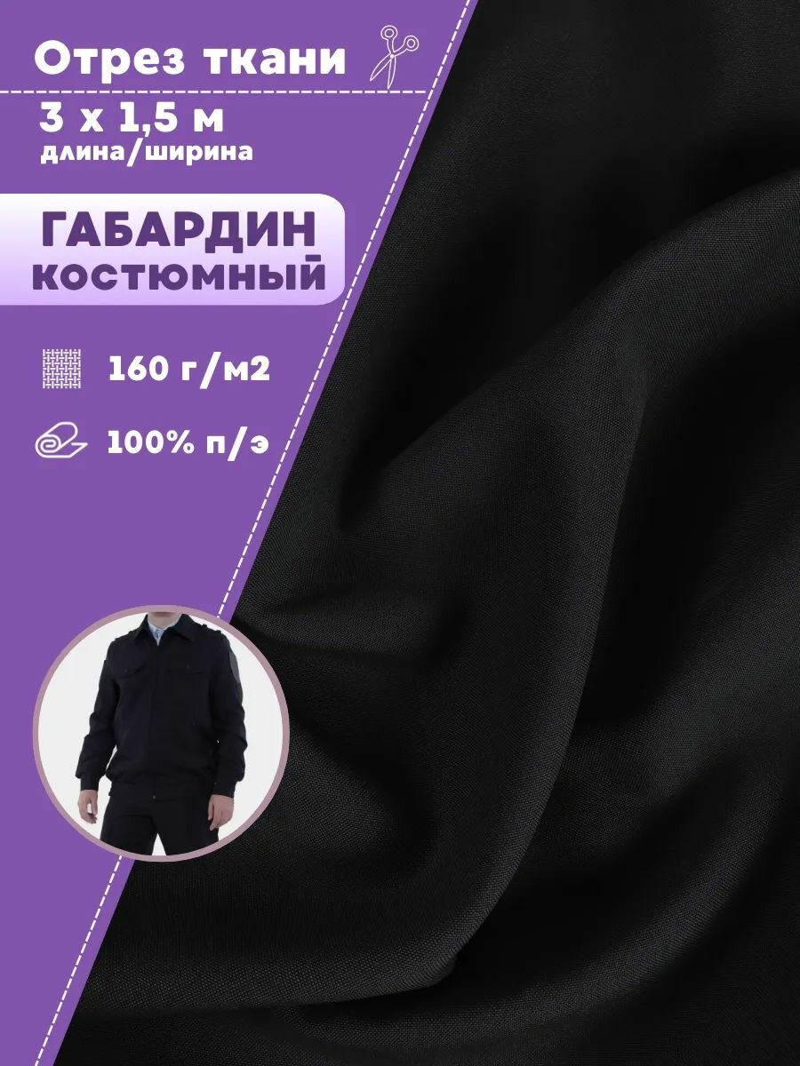 Ткань Габардин, цв. черный, пл. 160 г/м2 , ш-150 см, отрез 3 метра