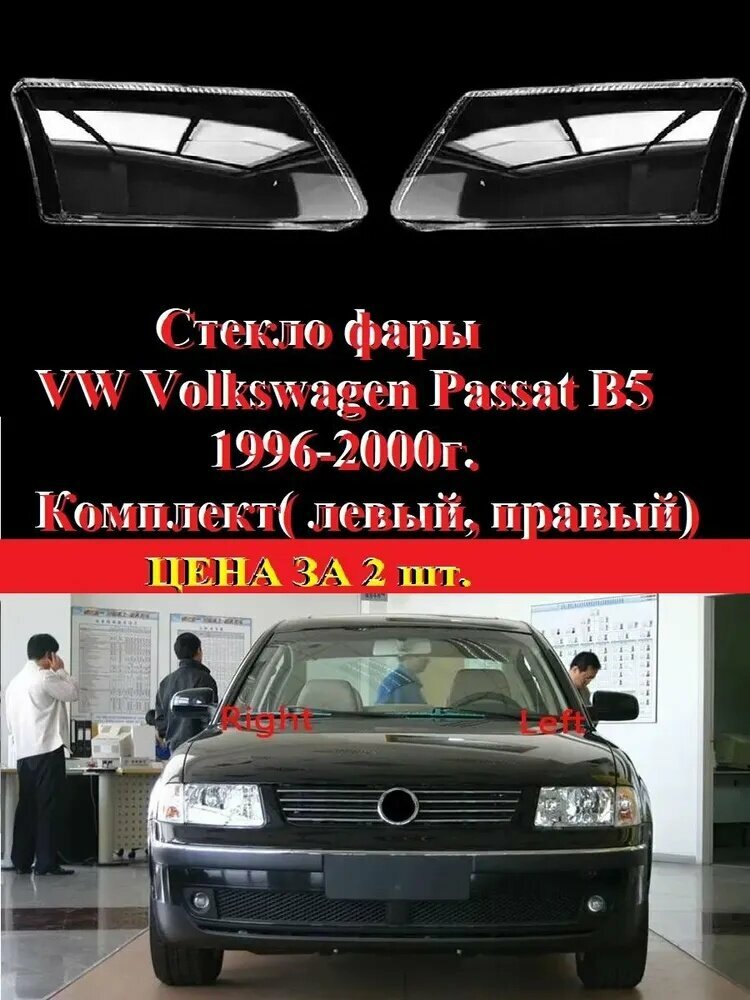 Стекло фары, арт. Volkswagen Passat B5 1996-2000, 2 шт.