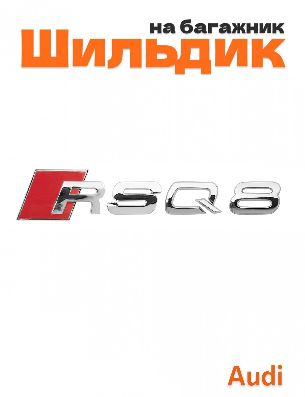 Шильдик на багажник для Audi RSQ8 хром