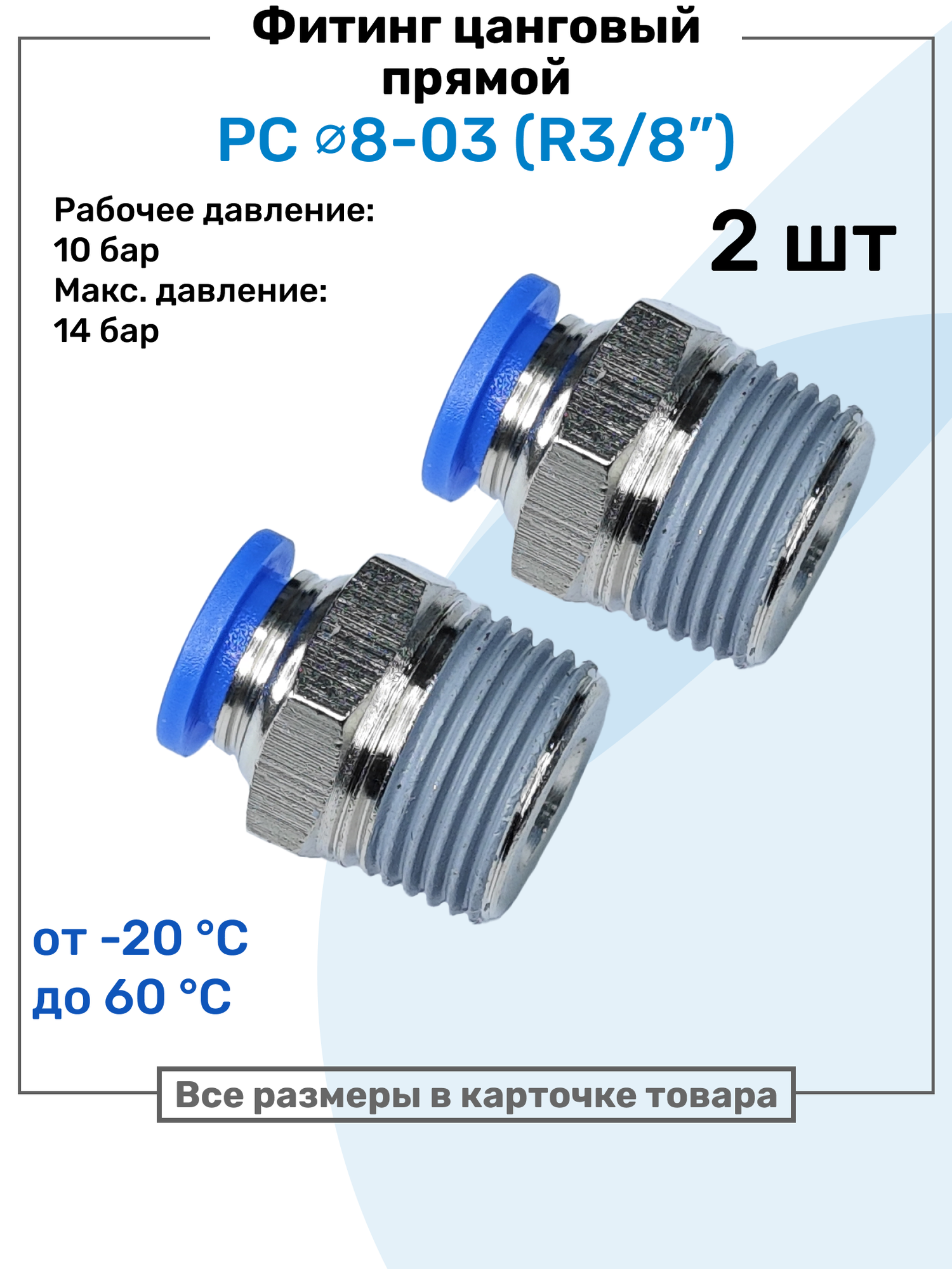 Фитинг прямой пневматический, штуцер цанговый PC 08-03 (3/8"), Пневмофитинг NBPT, Набор 2шт