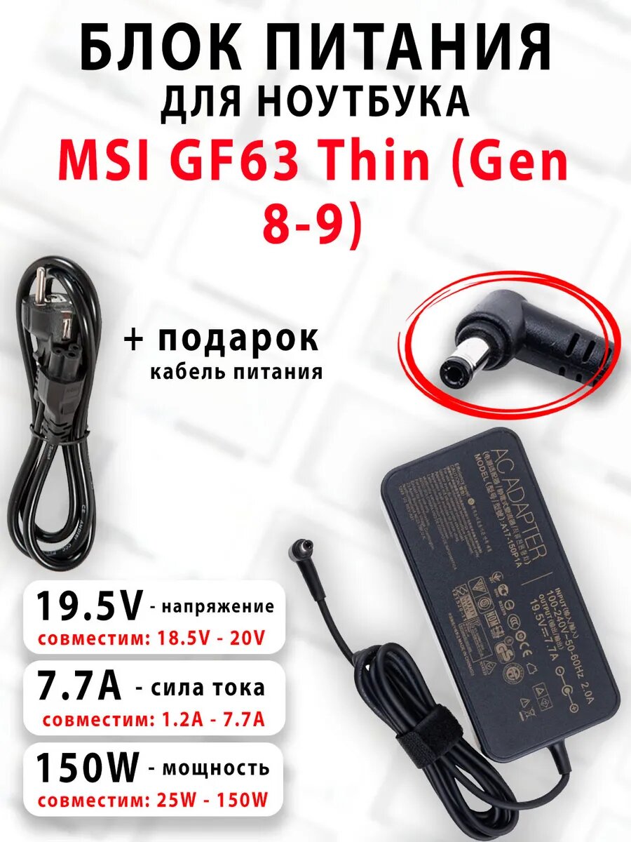 Зарядка для ноутбука MSI GF63 Thin (Gen 8-9)
