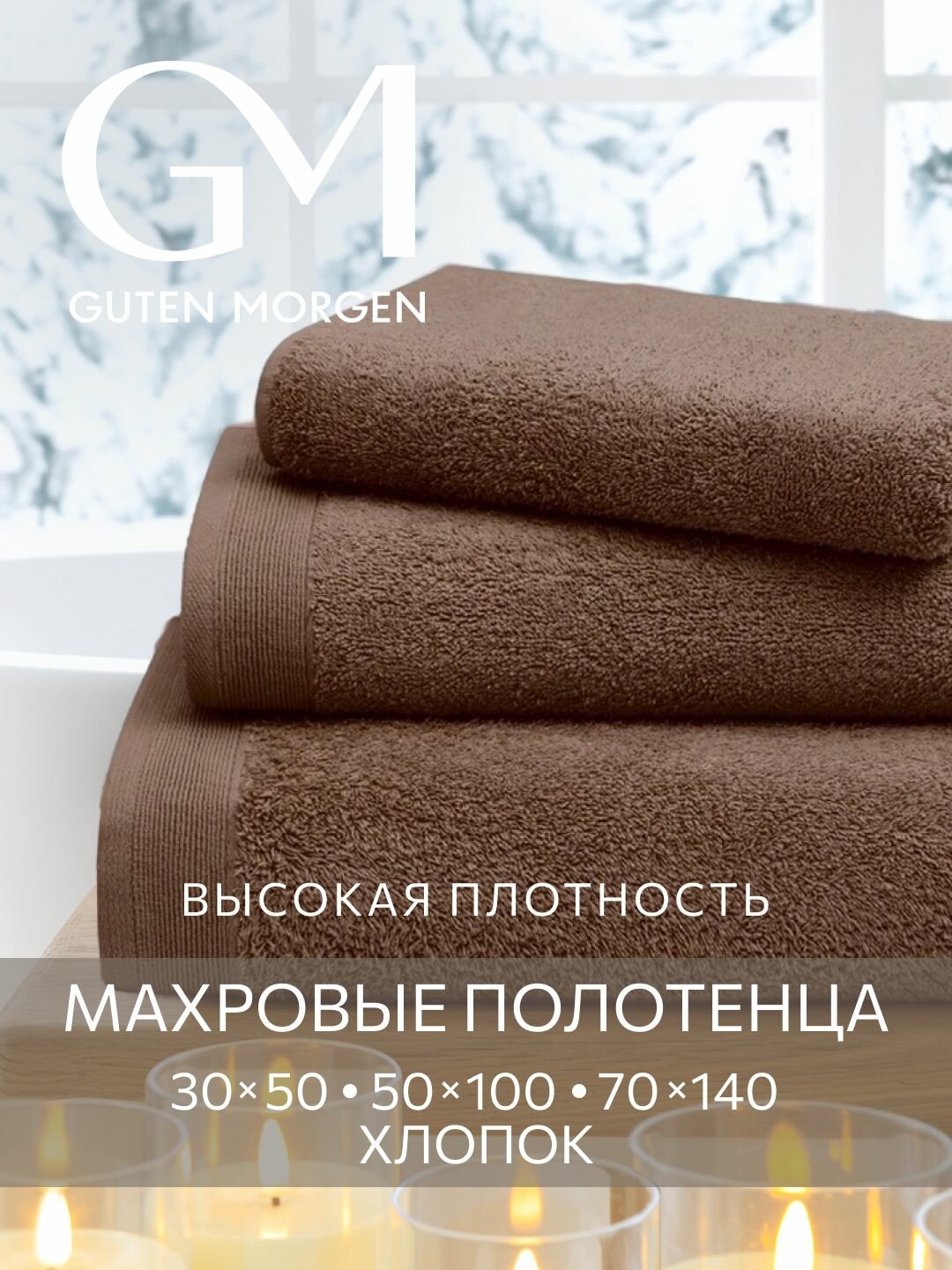 Набор полотенец махровых, Guten Morgen 3 шт, 30х50, 50х100, 70х140, хлопок 100%, 500 г/м2, Какао