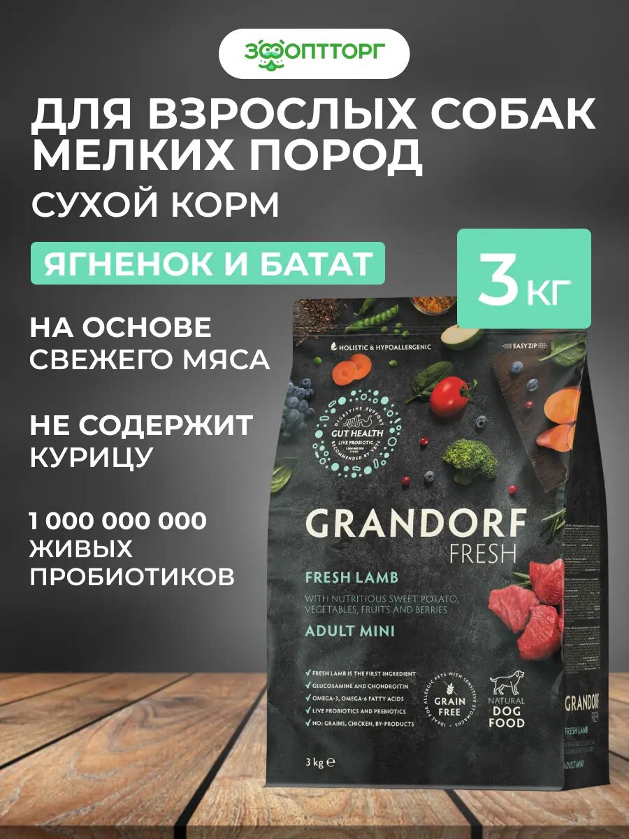 Сухой корм Grandorf Fresh Dog Adult Mini беззерновой для взрослых собак мини пород Ягненок с бататом, 3 кг.