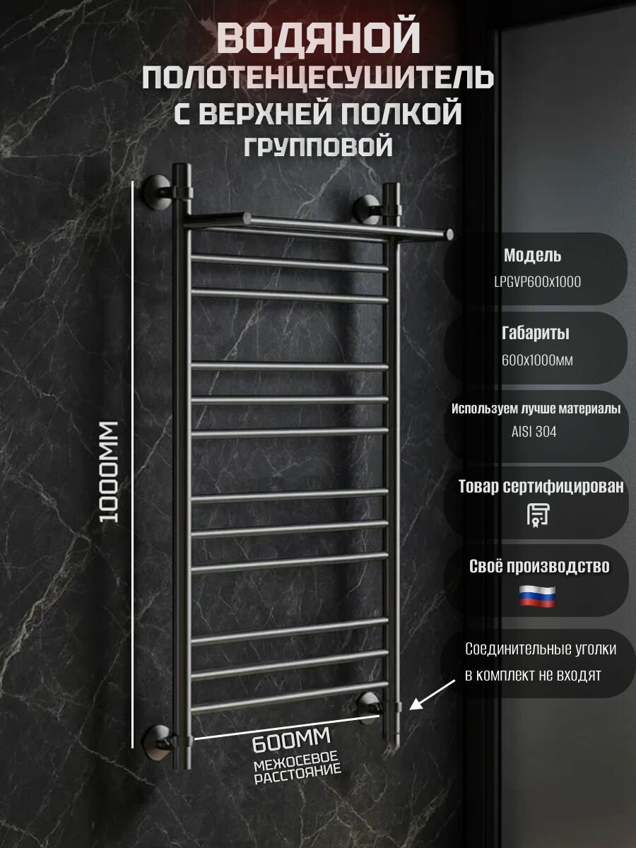 Полотенцесушитель водяной 600мм x 1000мм, Групповой, с верхней полкой, ЛПГ форма лесенка, хром