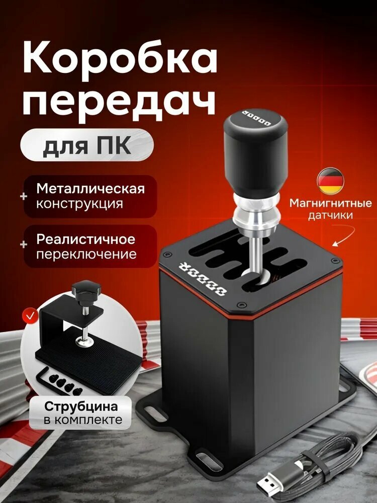 (КПП) Коробка передач Shifter 7+R (+струбцина) для игрового руля