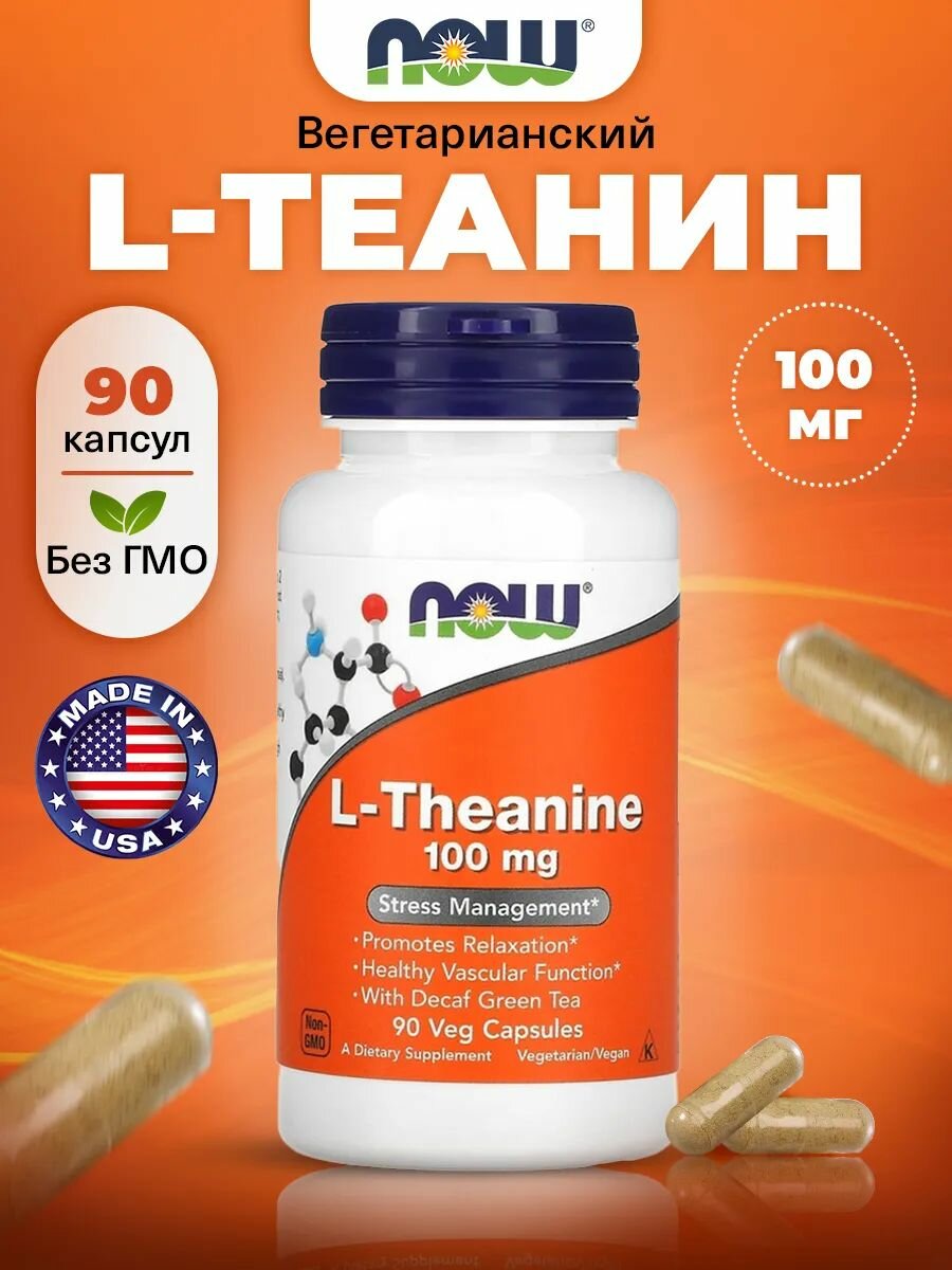 NOW L-Theanine, Теанин + Зелёный чай, без кофеина, 100мг 90 капсул, витамины для мозга и памяти, от стресса