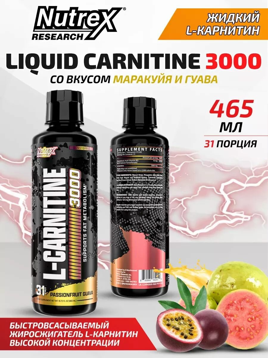 Nutrex Liquid L-Carnitine 3000, Л Карнитин, Маракуйя - Гуава, жиросжигатель для похудения, для ускорения метаболизма