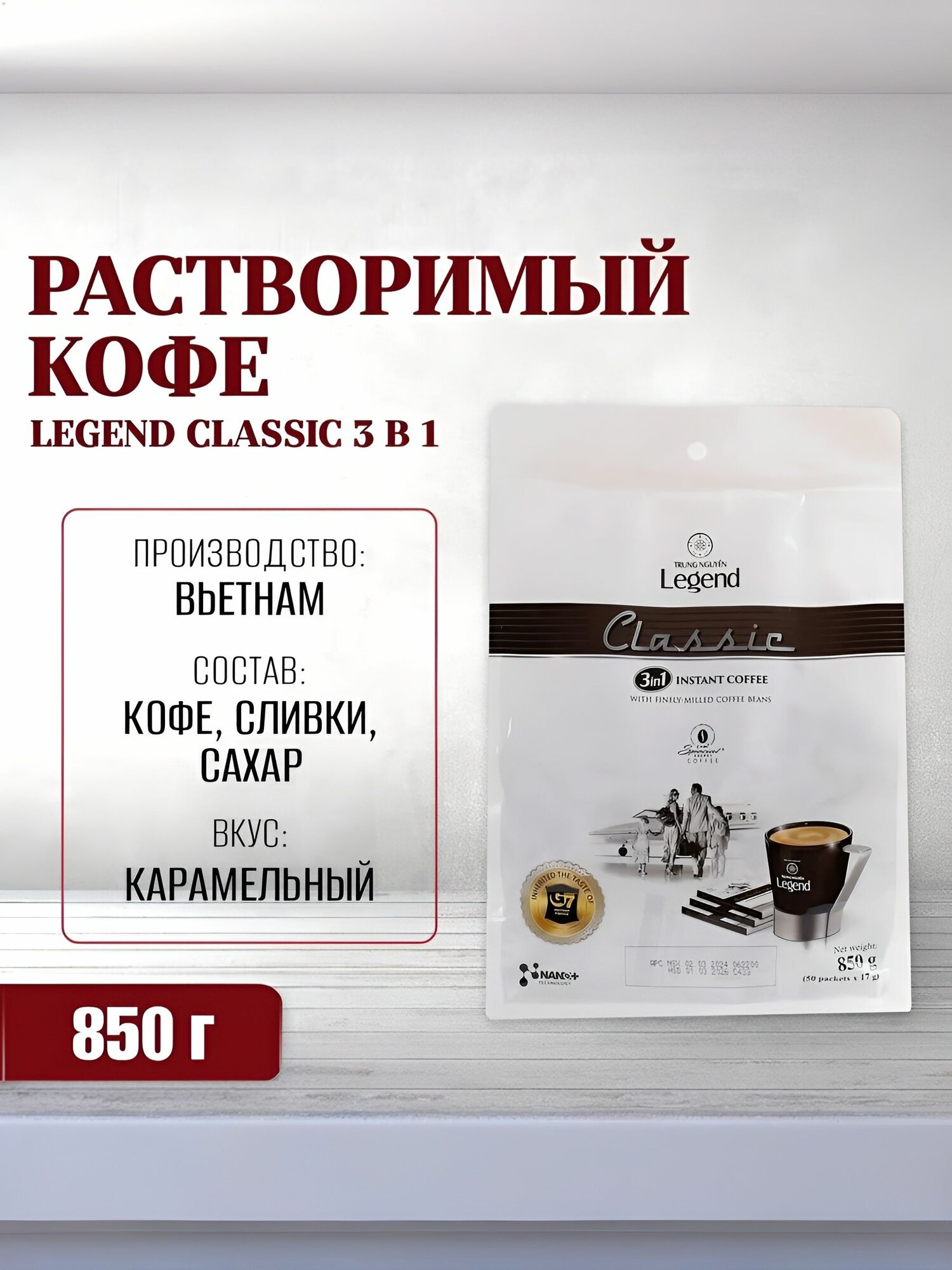 Растворимый вьетнамский кофе Legend Classic 3 в 1 Trung Nguyen, 50 пак