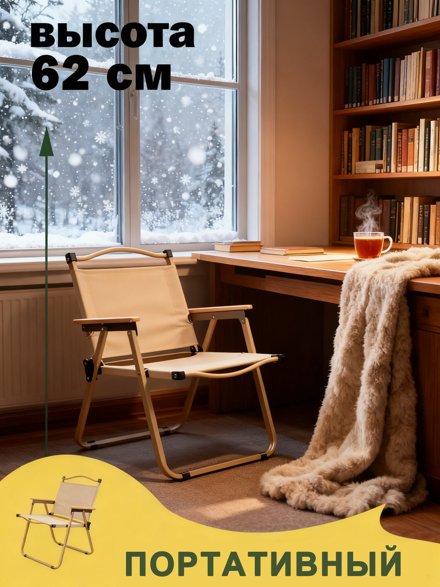 Стул кресло раскладное Стул складной туристический, кресло, кресло складное с подлокотниками, 62X54X43cm, бежевый 150кг