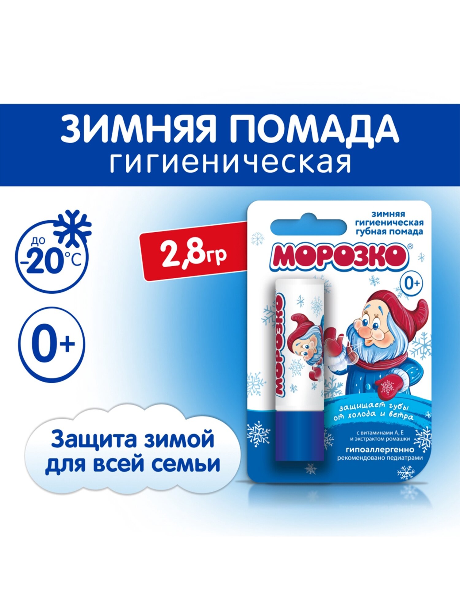 Гигиеническая помада зимняя «Морозко» детская, 2.8 г