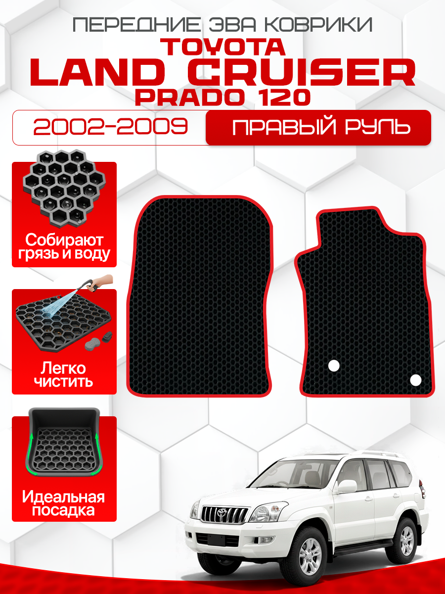 Передние Эва коврики на TOYOTA LAND CRUISER PRADO 120 2002-2009 Правый Руль, черный с красным кантом(Toyota LC Prado J120 3; Тойота Ленд Крузер Прадо 120 2002-2009)Eva, Ева