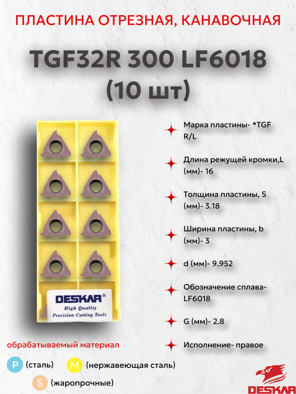 TGF32R 300 LF6018 пластина отрезная, канавочная DESKAR (в упаковке 10 шт) 00-00062303
