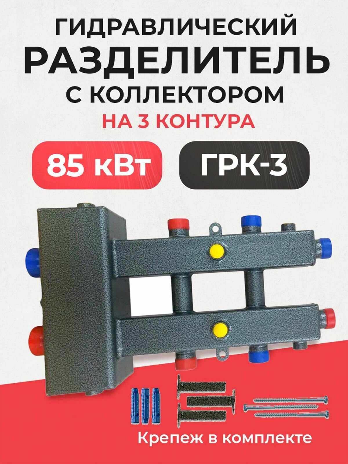 Гидравлический разделитель с коллектором 3 контура ГРК-3 гидрострелка