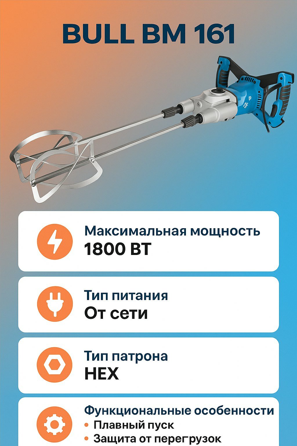 Строительный миксер Bull BM 161