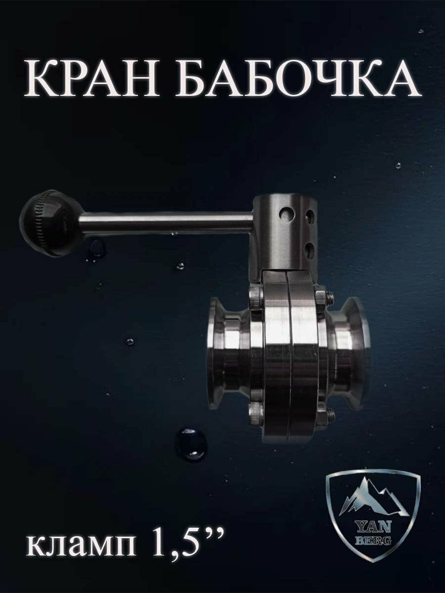 Кран бабочка (затвор дисковый) под кламп 1,5 дюйма