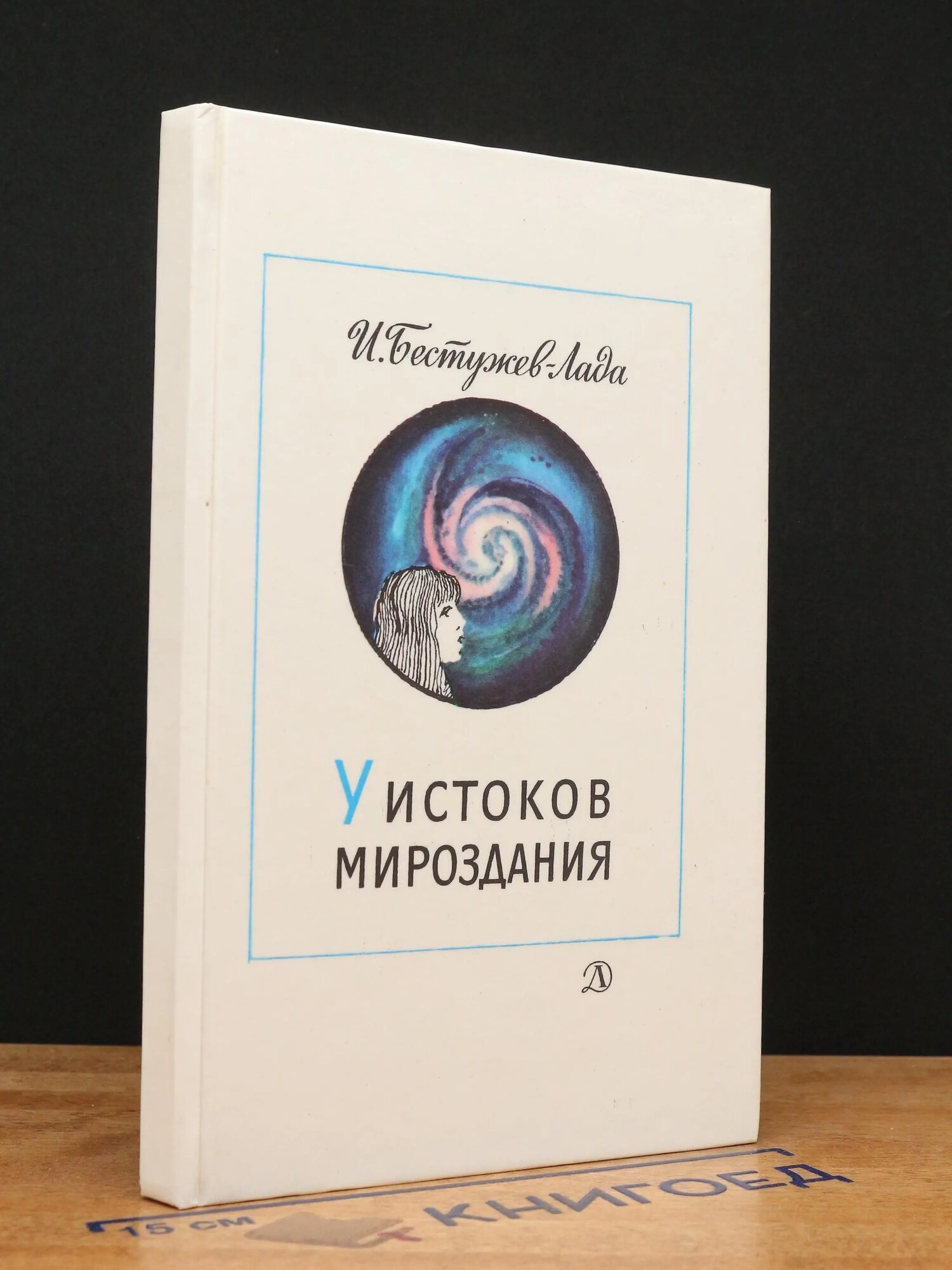 Книга. У истоков мироздания 1987 (20373946670436)