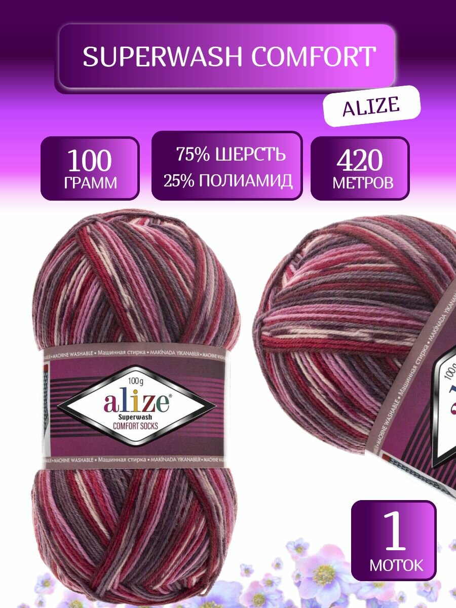 Пряжа Супервош Комфорт Ализе, Superwash Comfort Socks Alize (2698), 100г, 420м, 75% шерсть, 25% полиамид (1 шт.)