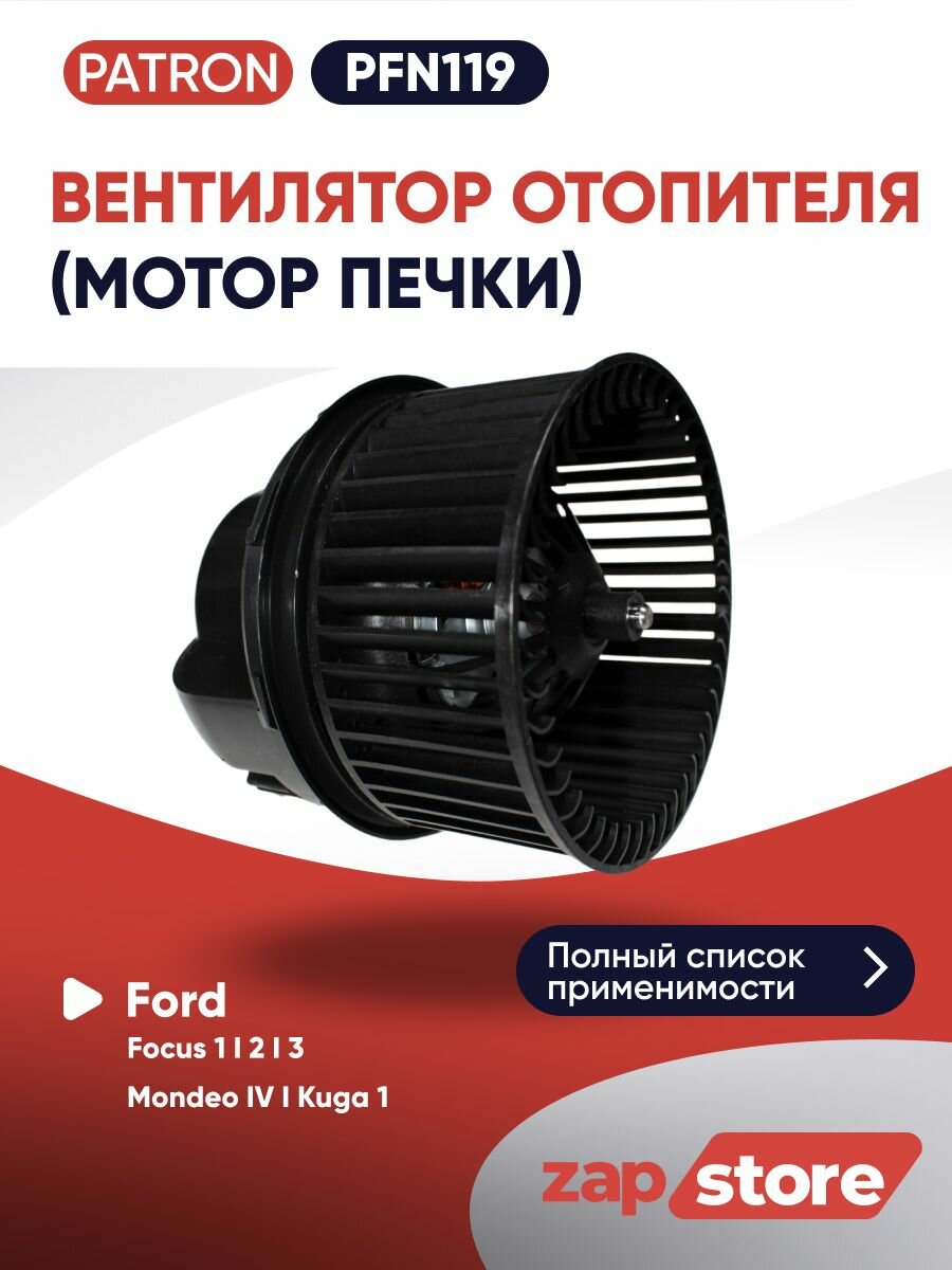 Мотор отопителя ( вентилятор) для Форд Фокус 1, 2 , 3; Мондео с 2007; Куга 1, 2; Транзит;