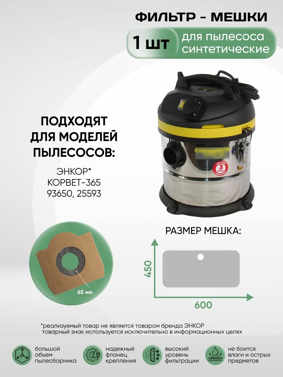 Сменные мешки для пылесоса профессиональные для энкор КОРВЕТ-365, 93650, 25593, 1 шт.