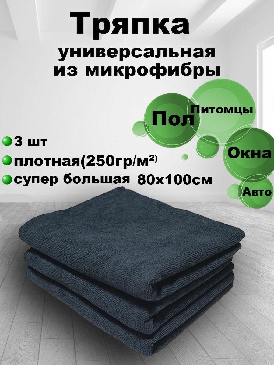 Тряпки для пола из микрофибры 3 шт 80х40см