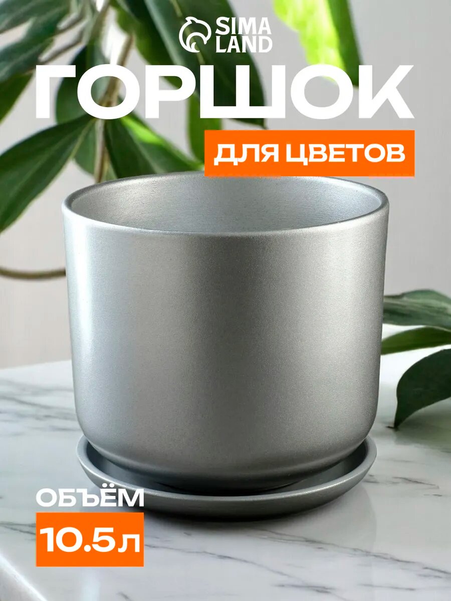 Горшок цветочный "Металлик" № 6 Цилиндр, керамика, объём 10,5 л