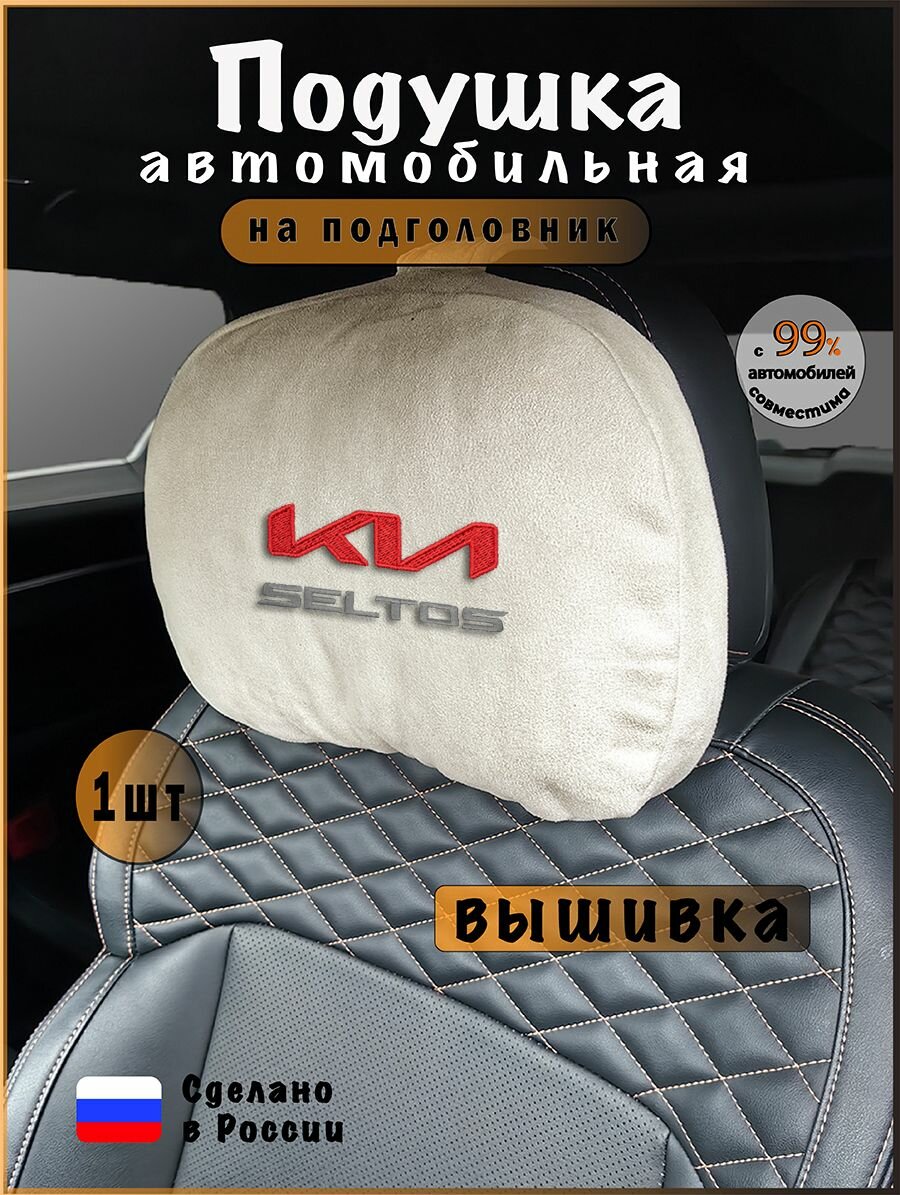 Подушка подголовник в машину с эффектом "памяти"KIA Seltos (киа селтос)
