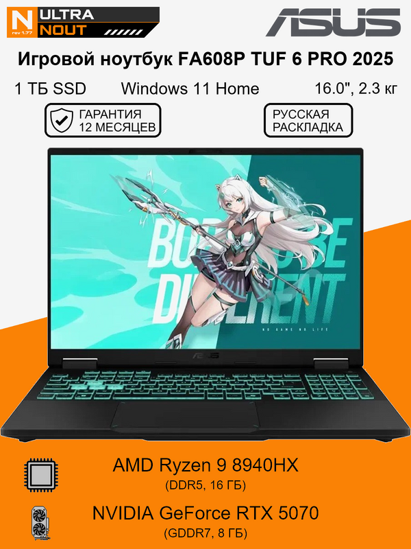 16.0" ноутбук Asus FA608P TUF 6 PRO 2025 [2560x1600] Ryzen9 8940HX 16GB DDR5 1TB SSD M.2 NVIDIA GeForce RTX 5070 Win11 Home 2.3кг