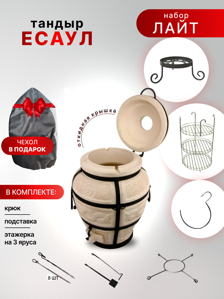 Тандыр Амфора "Есаул" с откидной крышкой и комплектом аксессуаров "Лайт"