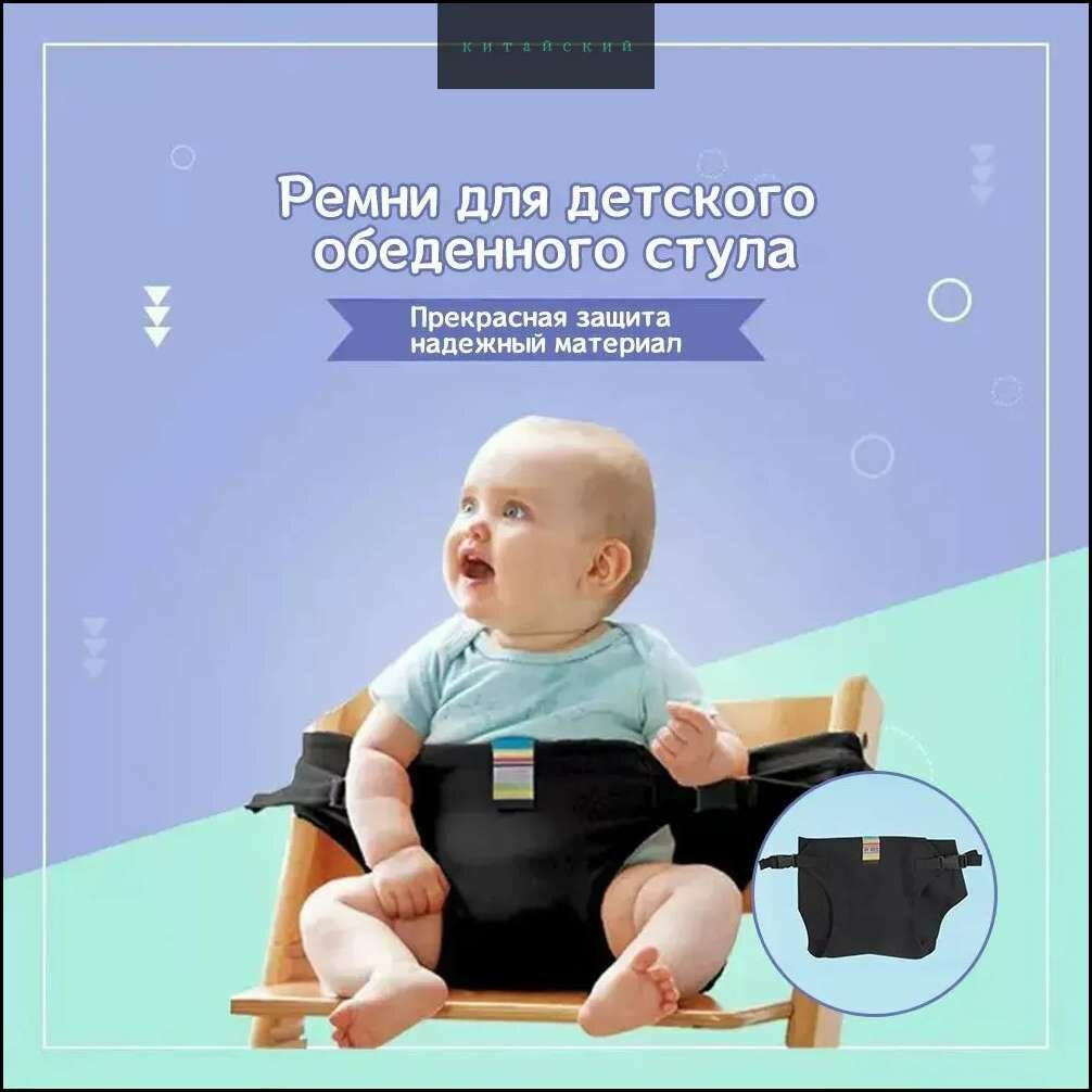 Ремешок для крепления детского стульчика, удобного детей до 3 лет